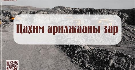 ЭКСПОРТОД ГАРГАХ НҮҮРСНИЙ ЦАХИМ АРИЛЖААНЫ ЗАР Tavantolgoi