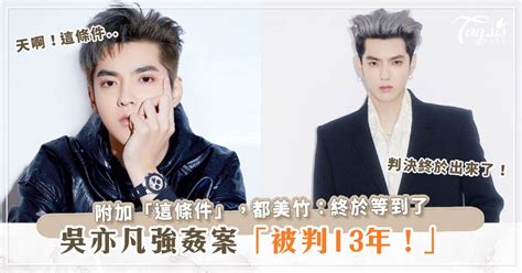 吳亦凡強姦案被判13年！附加「這條件」，都美竹：終於等到了 女生集合 Tagsis