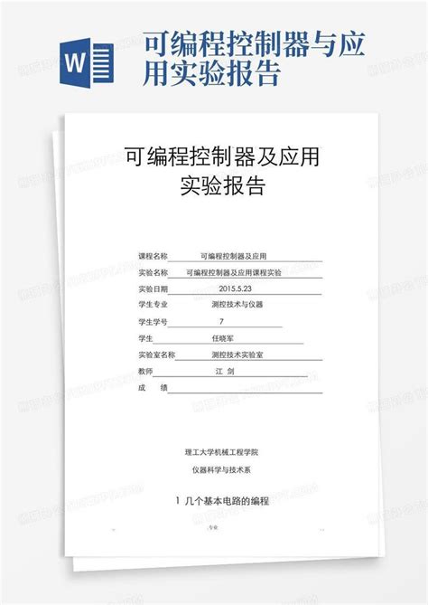可编程控制器与应用实验报告Word模板下载 编号lwdmaxgz 熊猫办公