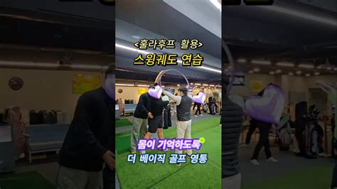 훌라후프 활용 스윙궤도 연습 골프기본기 스윙궤도 골프스트레칭 수원골프레슨 골프치킨윙 골프준비운동 Youtube