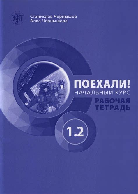 ПОЕХАЛИ НАЧАЛЬНЫЙ КУРС УЧЕБНИК 1 2 Рабочая тетрадь Learn Russian Russian Language