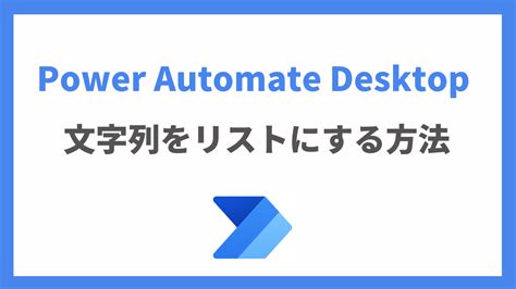 Padでテキストをdatetimeに変換する方法【power Automate Desktop】 Prtn Blog