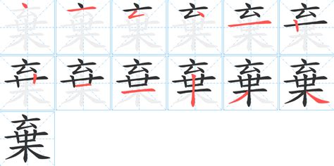 棄字的拼音 棄字怎么读 棄字的解释、笔顺、部首、结构 汉语学习