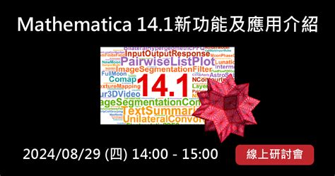 Mathematica 14 1新功能及應用介紹 昊青公司軟體代理商 Altair Dspace Mathematica Minitab