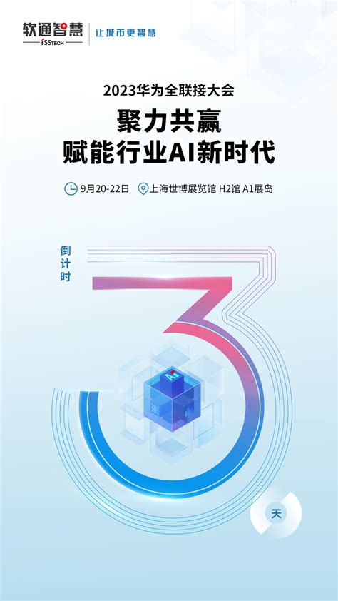 倒计时3天丨软通智慧邀您共赴2023华为全联接大会