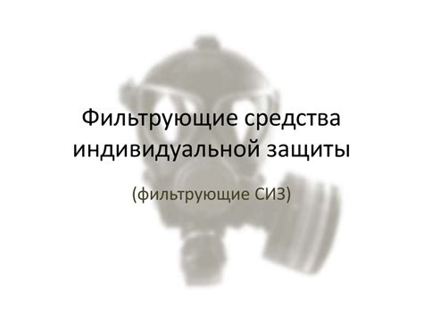 Фильтрующие средства индивидуальной защиты (фильтрующие СИЗ ...