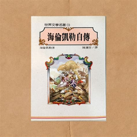 二手書海倫凱勒自傳海倫凱勒Helen Keller漢風出版2000 03 初版二印傳記世界文學名著 蝦皮購物