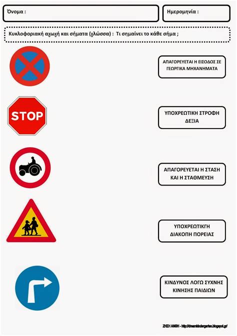 Το νέο νηπιαγωγείο που ονειρεύομαι Φύλλα εργασίας με τα σήματα οδικής κυκλοφορίας School