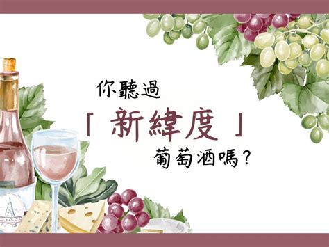舊世界、新世界之外，你聽過「新緯度」葡萄酒嗎？ 食尚話題 世界美食城