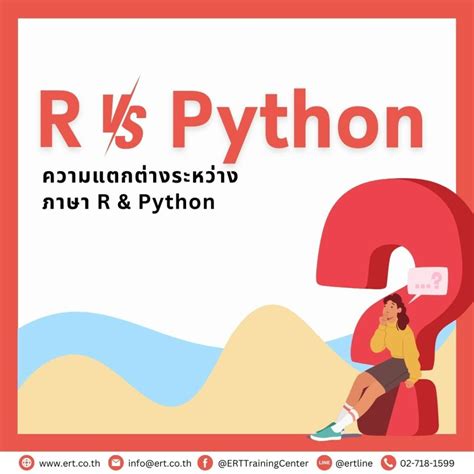 ความแตกตางระหวาง ภาษา R กบ Python เรยนภาษาไหนด
