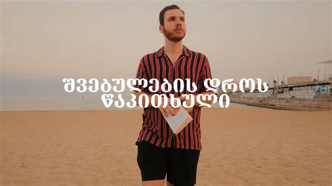 შვებულების დროს წაკითხული Youtube