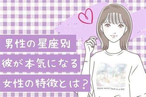 【男性の星座別】彼が「本気になる女性」の特徴♡＜おひつじ座～おとめ座＞ Peachy ライブドアニュース