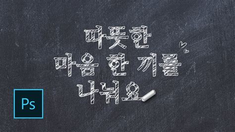 칠판에 쓴듯한 글씨 효과 평범한 디자이너의 일상 Youtube