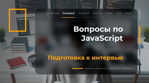 Подготовка к собеседованию Вопросы по javascript youtube