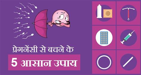 5 Most Effective Contraception Methods In Hindi प्रभावी गर्भनिरोधक उपाय