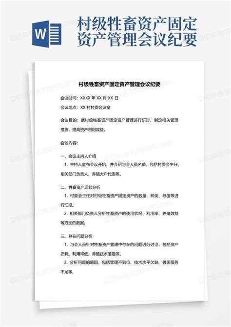 村级牲畜资产固定资产管理会议纪要Word模板下载 编号qrbedypo 熊猫办公
