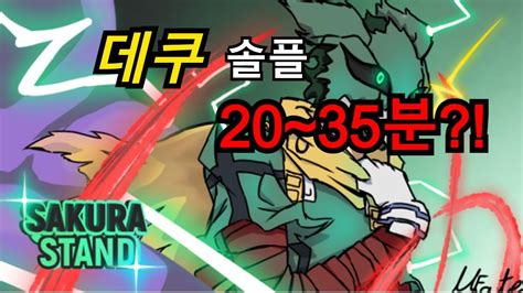 [사쿠라 스텐드] 리메이크 고죠 데쿠보스솔플 20~35분 Youtube