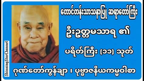 တောင်တန်းသာသနာပြု ဆရာတော်ကြီး ဦးဥတ္တမသာရ ၏ ပရိတ်ကြီး ၁၁ သုတ် ၊ ဂုဏ်တော