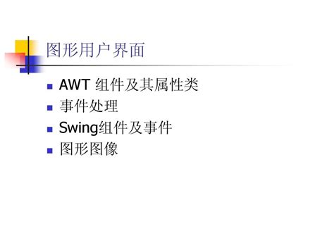 第6章 java图形用户界面 word文档在线阅读与下载 无忧文档