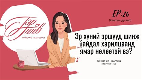 Таалагдсан эмэгтэйгээ хэрхэн өөртөө татах вэ Youtube