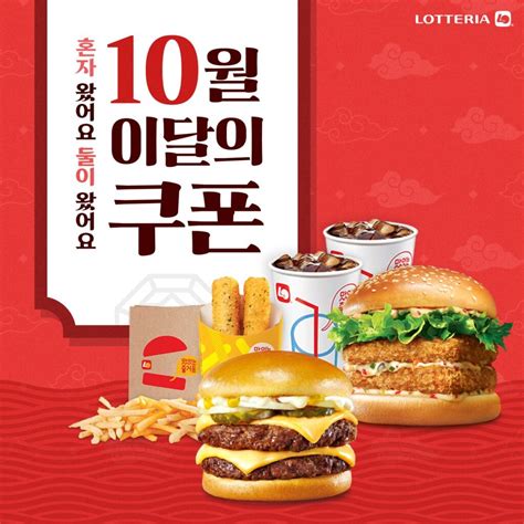 [롯데리아 할인 이벤트] 2023년 열 번째 이달의 쿠폰 혼자 왔어요 둘이 왔어요 1 2인팩~ 혼자서는 풍성하게 친구랑은 사이좋게 즐기는 롯리~ 10월의 버… 롯데