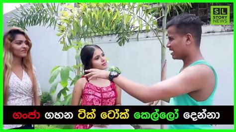 ලංකාවෙි ගංජා ගහන කෙල්ලෝ 🤭 Youtube
