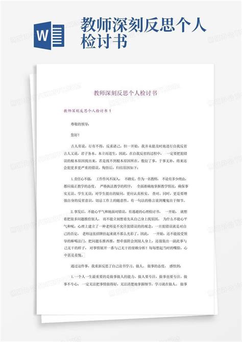 教师深刻反思个人检讨书Word模板下载 编号lawddvrk 熊猫办公