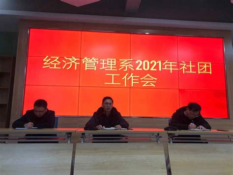 经济管理系召开2021年社团工作会 商学院
