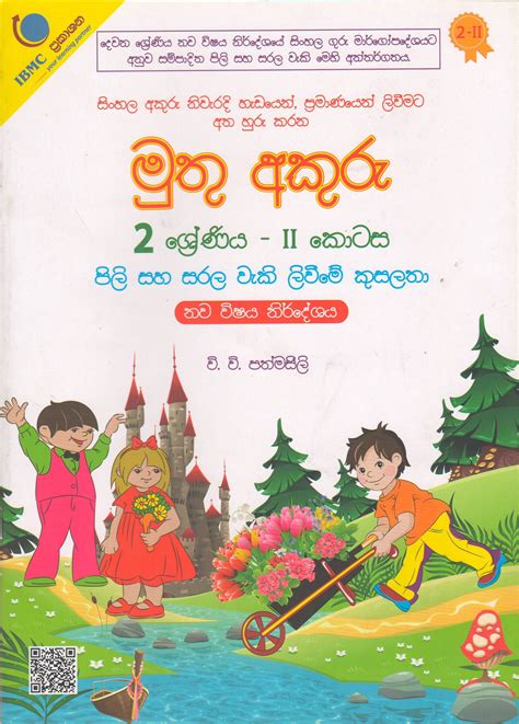 2 ශ්‍රේණිය මුතු අකුරු පිලි සහ සරල වැකි ලිවීමේ කුසලතා Ii කොටස වි වි පත්මසීලි Ibmc