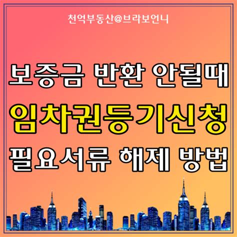 주택 임차권등기명령 신청 해제 취소 방법 및 서류 알아보기 네이버 블로그