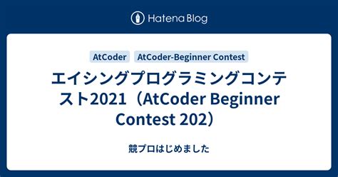 エイシングプログラミングコンテスト2021（atcoder Beginner Contest 202） 競プロはじめました