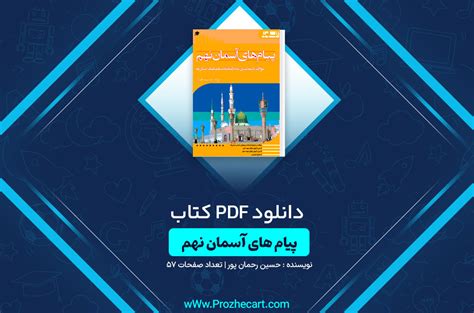 پروژه کارت دانلود کتاب سوالات پیام های آسمانی نهم حسین رحمان پور Pdf 📘