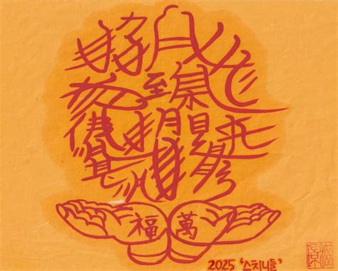 2025년 이벤트로 스치니들만을 위한 부적을 썻어♥️ 2025년 첫‼️ 부적 인덕부🧧 재물운이 기울어지거나 인덕이 없을때 귀인의 도움으로 재물운 상승시키는 부적이야 프린트