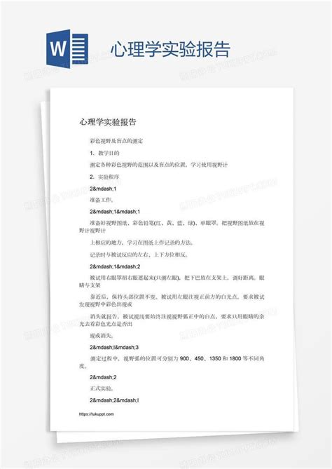 心理学实验报告word模板下载编号rrxpyvyn熊猫办公