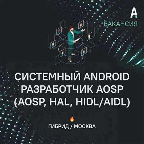 Мы ищем Системного Android разработчика Aosp Aosp Hal Hidlaidl 🔥 Жизнь в Ауриге