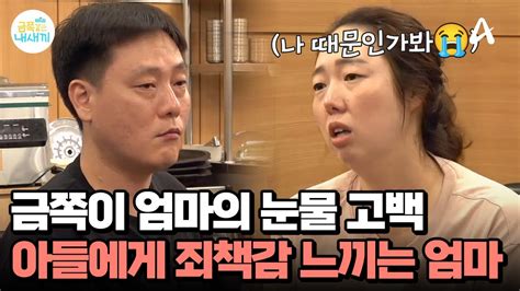 ＂아들이 나 때문에 저렇게 된 것 같아＂ 금쪽이에게 죄책감을 느끼는 엄마 요즘 육아 금쪽같은 내새끼 247 회 Youtube