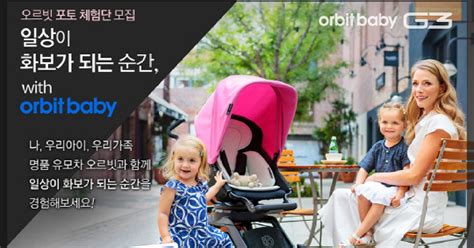 미국 유모차 오르빗베이비 가족과 함께하는 오르빗 포토 체험단 모집