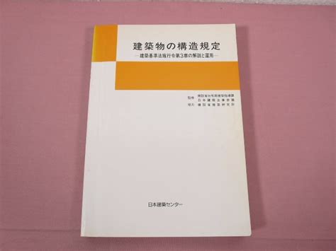 Yahoo オークション 『 建築物の構造規定 ー建築基準法施工令第3章