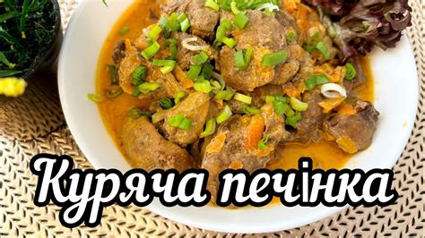 Куряча печінка в сметанному соусі Youtube