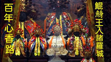 代天巡府福安舘福安王爺祭南鯤鯓代天府開基李府大王百年心香路回駕南鯤鯓安座 下 YouTube