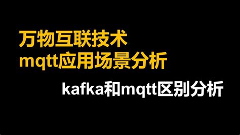 万物互联技术mqtt应用场景分析 Kafka和mqtt区别分析 Youtube