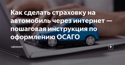 Как сделать страховку на автомобиль через интернет — пошаговая инструкция по оформлению ОСАГО
