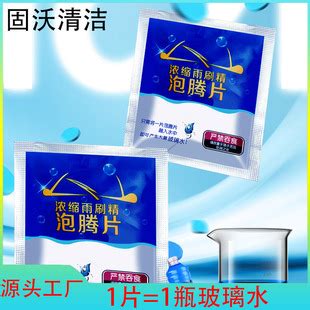 源头工厂批发泡腾片玻璃水浓缩雨刷精去油膜固体雨刮精汽车清洁剂 阿里巴巴