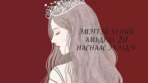 Эмэгтэй хүний амьдрал 20 наснаас эхэлнэ номноос сурсан 54 зөвлөмж By Omi Nomin Medium