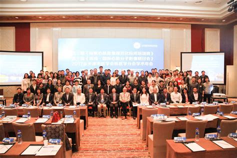 中华医学会核医学分会 天津 天津核医学分会召开2017年学术年会