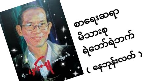 Ko Aung Naing Oo စာရေးဆရာ ၊ မိသားစု ၊ ရဲဘော်ရဲဘက်