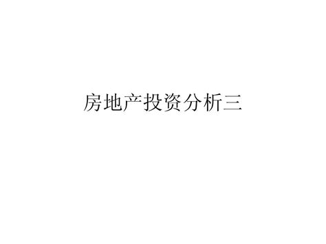 第十讲 房地产投资分析三word文档在线阅读与下载无忧文档