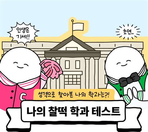 나의 찰떡 학과 테스트 인터랙티브 웹 플랫폼 메타브