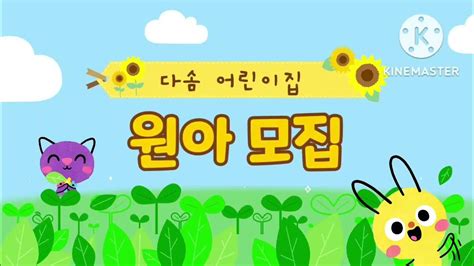 다솜어린이집에서 원아를 모집합니다 Youtube