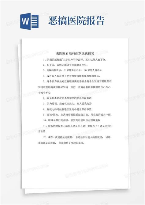 去医院看眼科幽默说说搞笑Word模板下载 编号qepjnbdj 熊猫办公